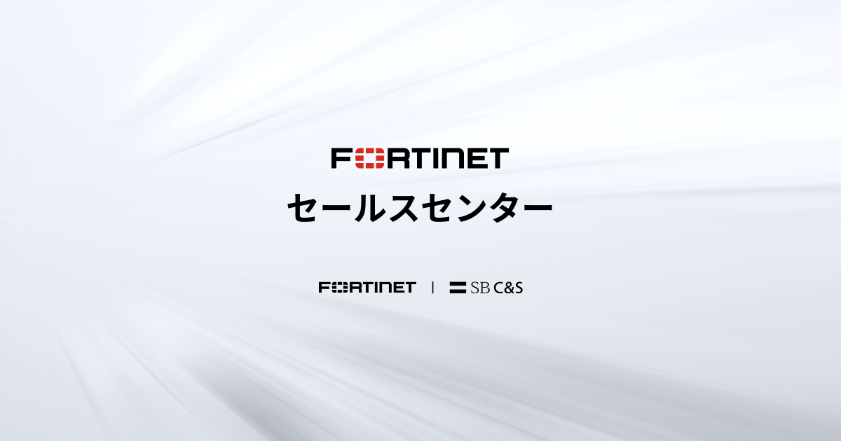 Fortinet｜FortiGateやFortiClientの導入支援はSB C&S