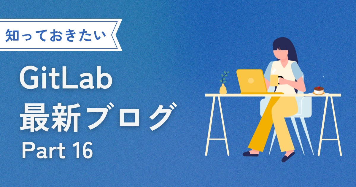 【知っておきたい】GitLab最新ブログのご紹介 Part16 | DevOps Hub | SB C&S