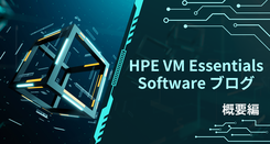 HPE の独自ハイパーバイザーVM Essentials Software とは｜技術ブログ｜C&S ENGINEER VOICE