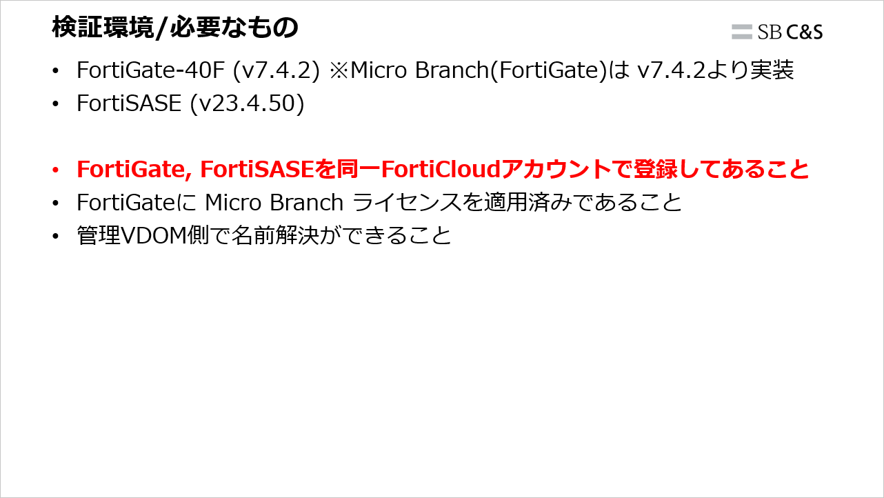 【3分で分かるFortinet】【第30回】FortiSASE Micro-Branch構成(FortiGate-40F利用)｜技術ブログ｜C ...