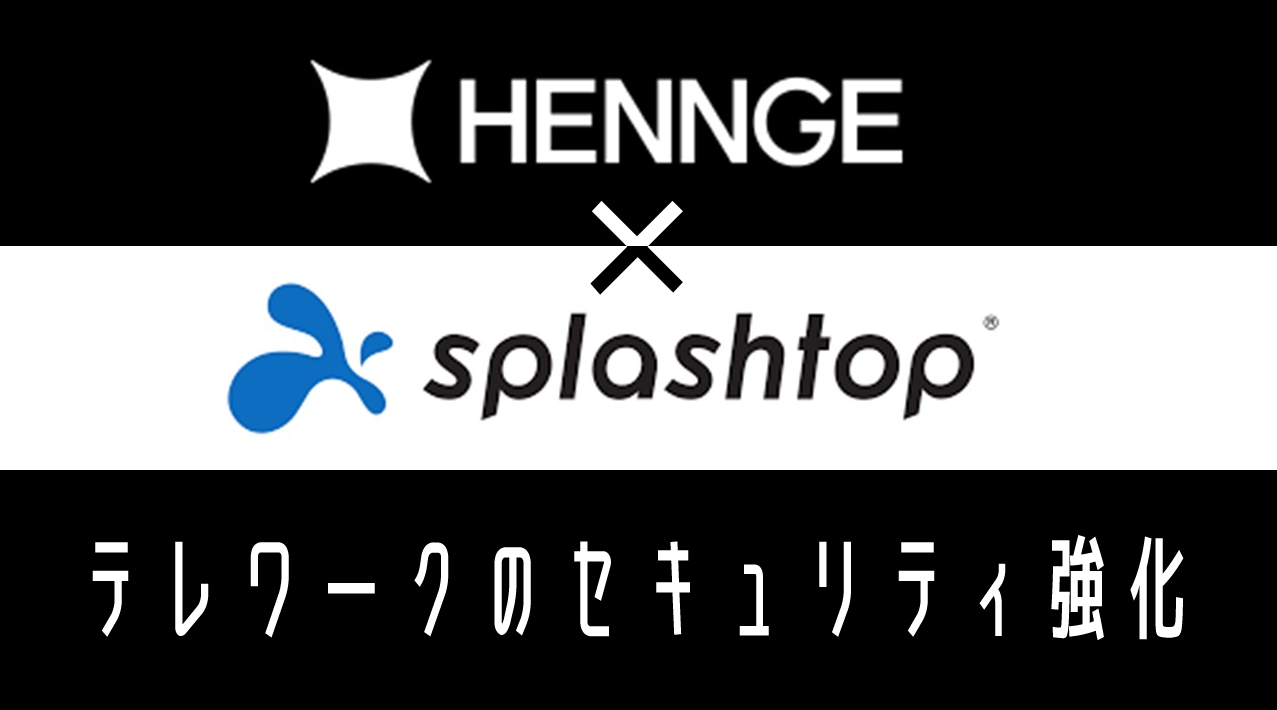 【HENNGE One＋Splashtop】テレワークのセキュリティ強化 (設定ガイド付き)｜技術ブログ｜C&S ENGINEER VOICE
