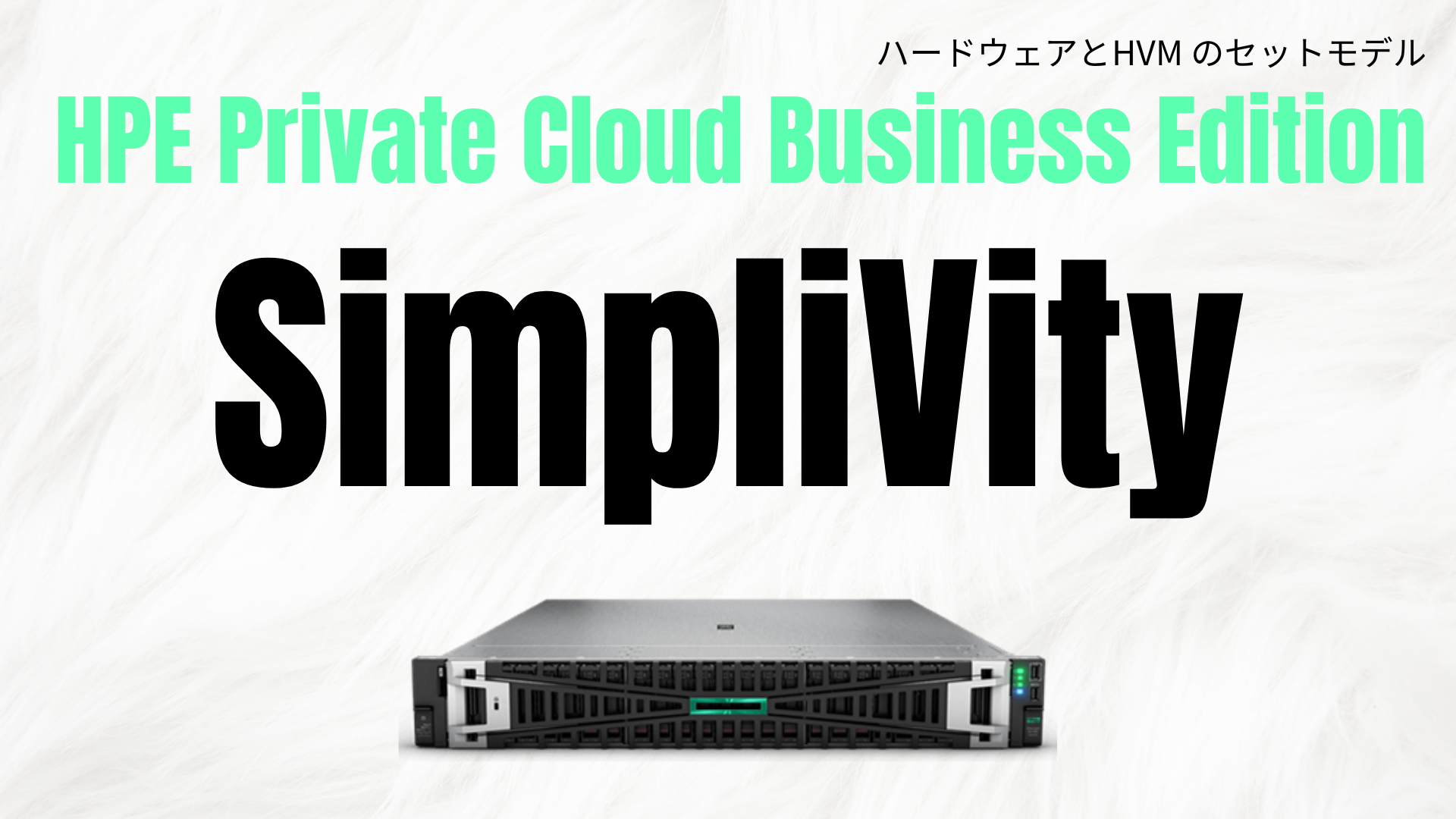 PCBE シリーズへ新たに追加：HVM 版 SimpliVity（HCI製品）｜技術ブログ｜C&S ENGINEER VOICE