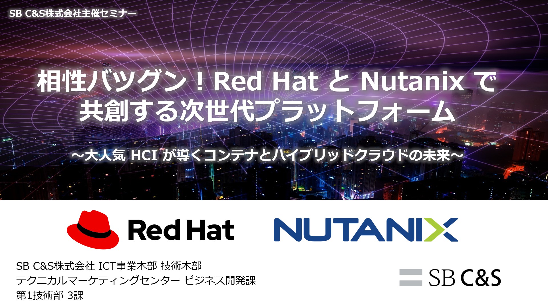 相性バツグン!red Hatとnutanixで共創する次世代プラットフォーム ~大人気hciが導くコンテナとハイブリッドクラウドの未来