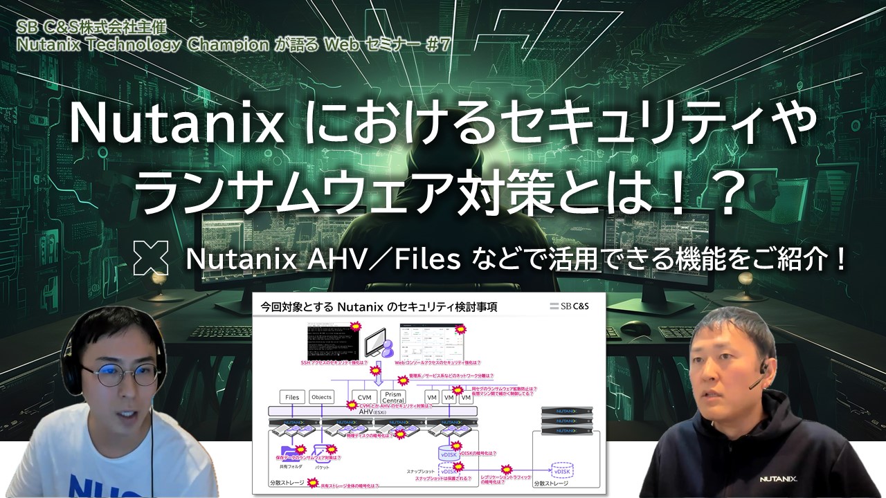 Nutanixにおけるセキュリティとランサムウェア対策について紹介！【ntcセミナー 7】 2023 12 21配信 ｜技術動画｜cands
