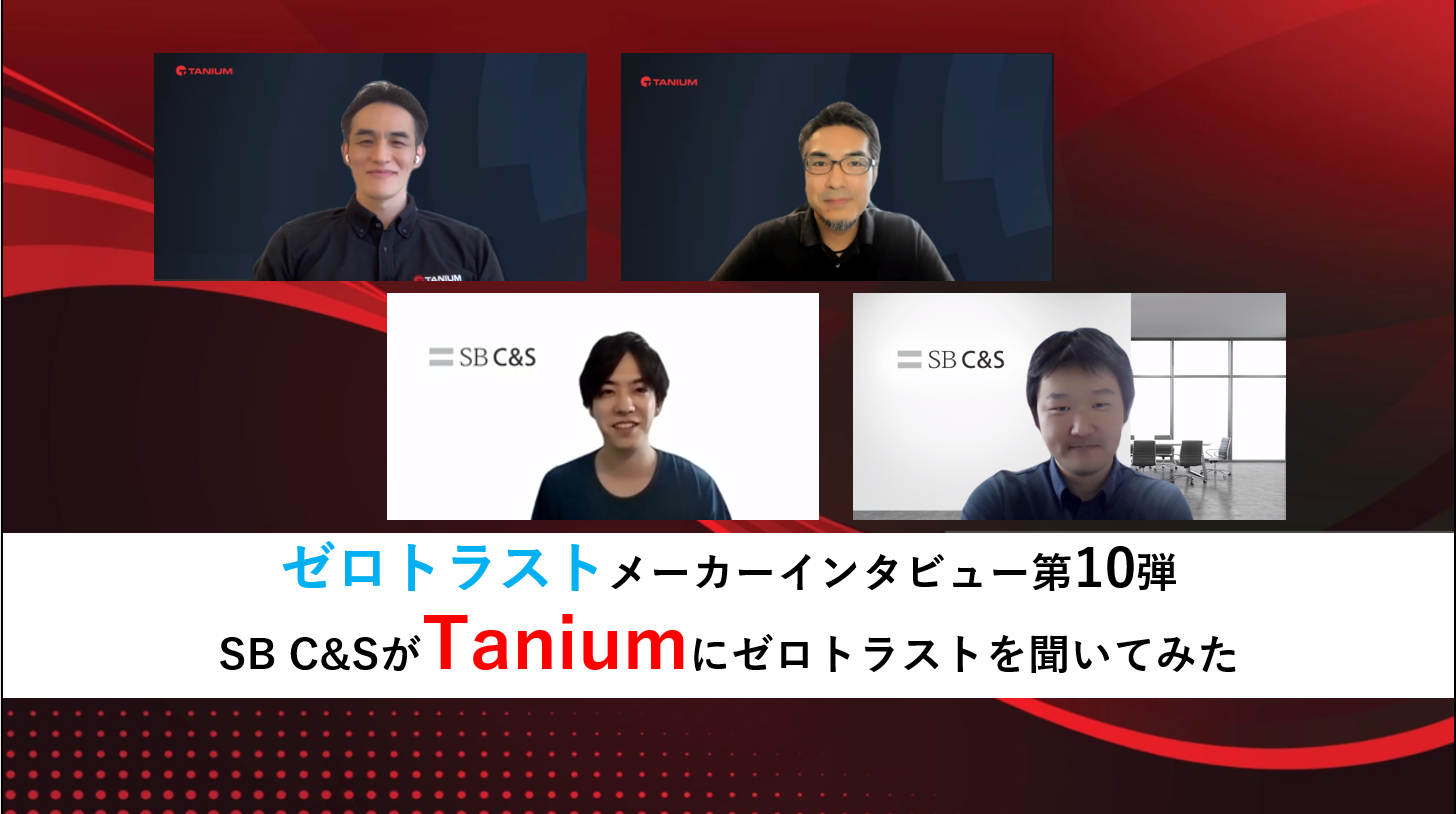 ゼロトラストメーカーインタビュー第10弾！「Tanium」｜技術動画｜C&S ENGINEER VOICE