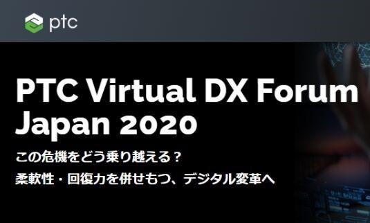 【終了】PTC Virtual DX Forum Japan 2020｜イベント・セミナー｜C&S ENGINEER VOICE