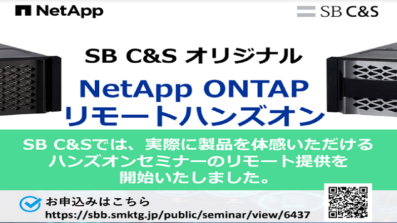 NetApp ONTAP リモートハンズオン（NASの構築）｜イベント・セミナー｜C&S ENGINEER VOICE