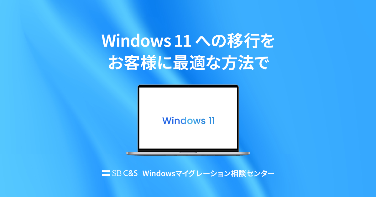 Windows マイグレーション相談センター